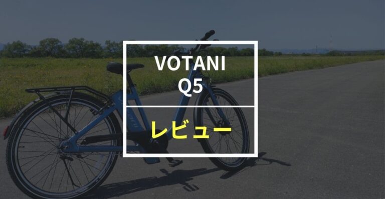 VOTANI Q5レビュー｜乗り心地と走行性を徹底解説