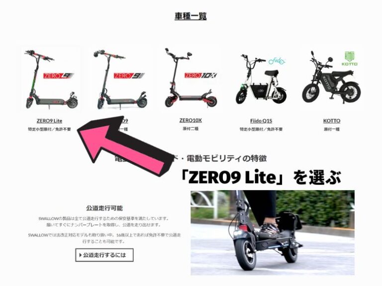 SWALLOW ZERO9 Liteをレビュー！免許なしで公道・坂道がスイスイ走れる電動キックボード